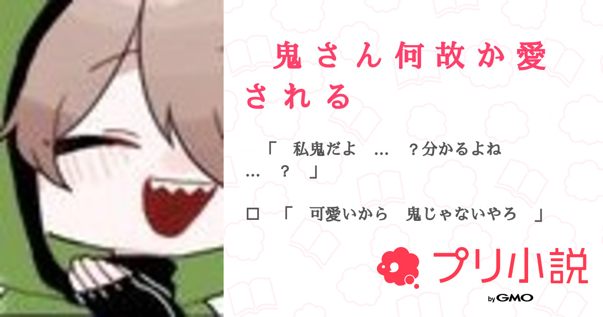 鬼 さ ん 何 故 か 愛 さ れ る - 全1話 【連載中】（🍐👂️ & 💪🐹 nrkr . さんの夢小説） | 無料スマホ夢小説ならプリ小説 byGMO